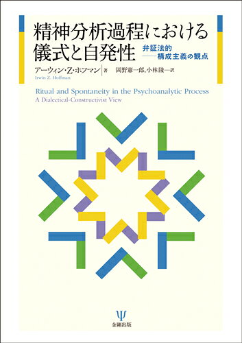 ◆◆◆非常にきれいな状態です。中古商品のため使用感等ある場合がございますが、品質には十分注意して発送いたします。 【毎日発送】 商品状態 著者名 HoffmanIrwinZ.、岡野憲一郎、小林陵 出版社名 金剛出版 発売日 2017年10月...