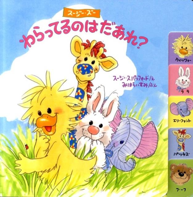 ◆◆◆小口に日焼けがあります。中古ですので多少の使用感がありますが、品質には十分に注意して販売しております。迅速・丁寧な発送を心がけております。【毎日発送】 商品状態 著者名 Spafford,Suzy、三原,泉,1963- 出版社名 BL...