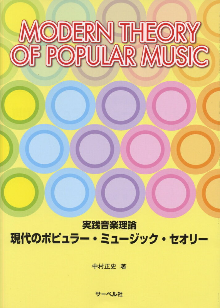 ◆◆◆非常にきれいな状態です。中古商品のため使用感等ある場合がございますが、品質には十分注意して発送いたします。 【毎日発送】 商品状態 著者名 著:中村 正史 出版社名 大阪村上楽器 発売日 2014年08月 ISBN 978488371...