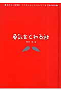 ◆◆◆歪みがあります。小口に日焼け、汚れ、使用感、傷みがあります。中古ですので多少の使用感がありますが、品質には十分に注意して販売しております。迅速・丁寧な発送を心がけております。【毎日発送】 商品状態 著者名 著:根本 浩 出版社名 金の...