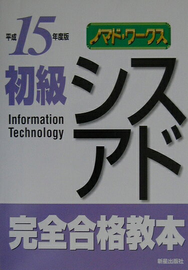 ◆◆◆小口に汚れがあります。中古ですので多少の使用感がありますが、品質には十分に注意して販売しております。迅速・丁寧な発送を心がけております。【毎日発送】 商品状態 著者名 著:ノマド ワークス 出版社名 新星出版社 発売日 2003年02...