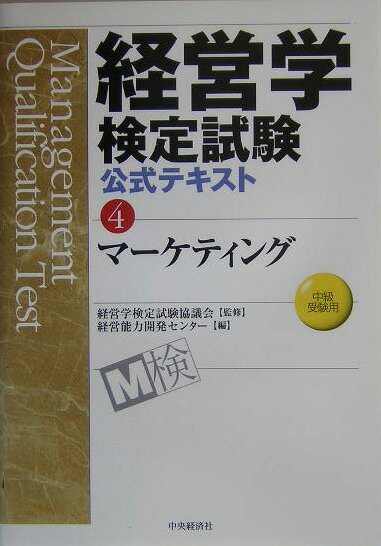 ◆◆◆カバーがありません。中古ですので多少の使用感がありますが、品質には十分に注意して販売しております。迅速・丁寧な発送を心がけております。【毎日発送】 商品状態 著者名 編集:経営能力開発センター 出版社名 中央経済社 発売日 2004年...