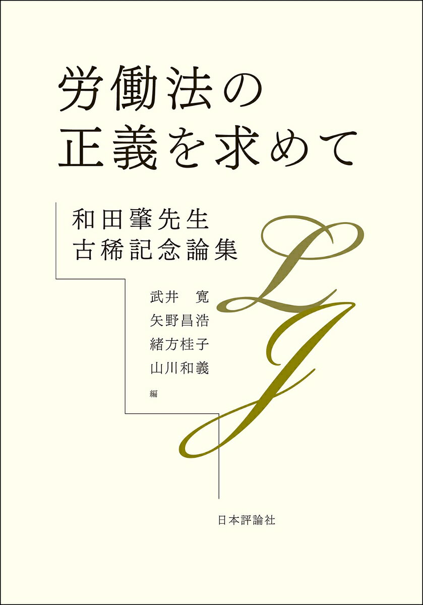 ◆◆◆おおむね良好な状態です。中古商品のため使用感等ある場合がございますが、品質には十分注意して発送いたします。 【毎日発送】 商品状態 著者名 和田,肇,1954-、武井,寛,1957-、矢野,昌浩,1962- ほか 出版社名 日本評論社...