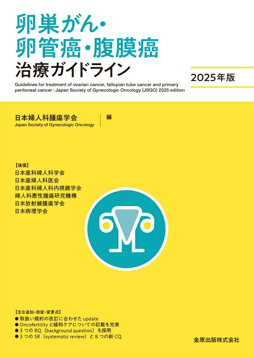 ◆◆◆非常にきれいな状態です。中古商品のため使用感等ある場合がございますが、品質には十分注意して発送いたします。 【毎日発送】 商品状態 著者名 日本婦人科腫瘍学会 出版社名 金原出版 発売日 2025年07月 ISBN 978430730...