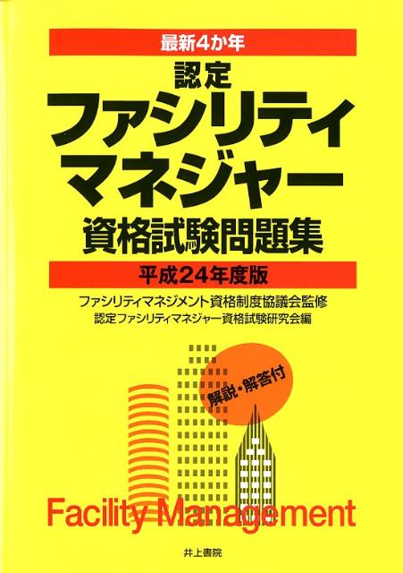◆◆◆表紙に日焼けがあります。書き込みがあります。中古ですので多少の使用感がありますが、品質には十分に注意して販売しております。迅速・丁寧な発送を心がけております。【毎日発送】 商品状態 著者名 出版社名 井上書院 発売日 2012年01月...