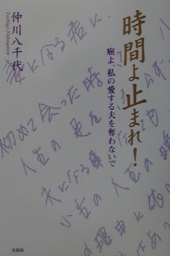 ◆◆◆全体的に日焼けがあります。中古ですので多少の使用感がありますが、品質には十分に注意して販売しております。迅速・丁寧な発送を心がけております。【毎日発送】 商品状態 著者名 著:仲川 八千代 出版社名 文芸社 発売日 2002年03月 ...