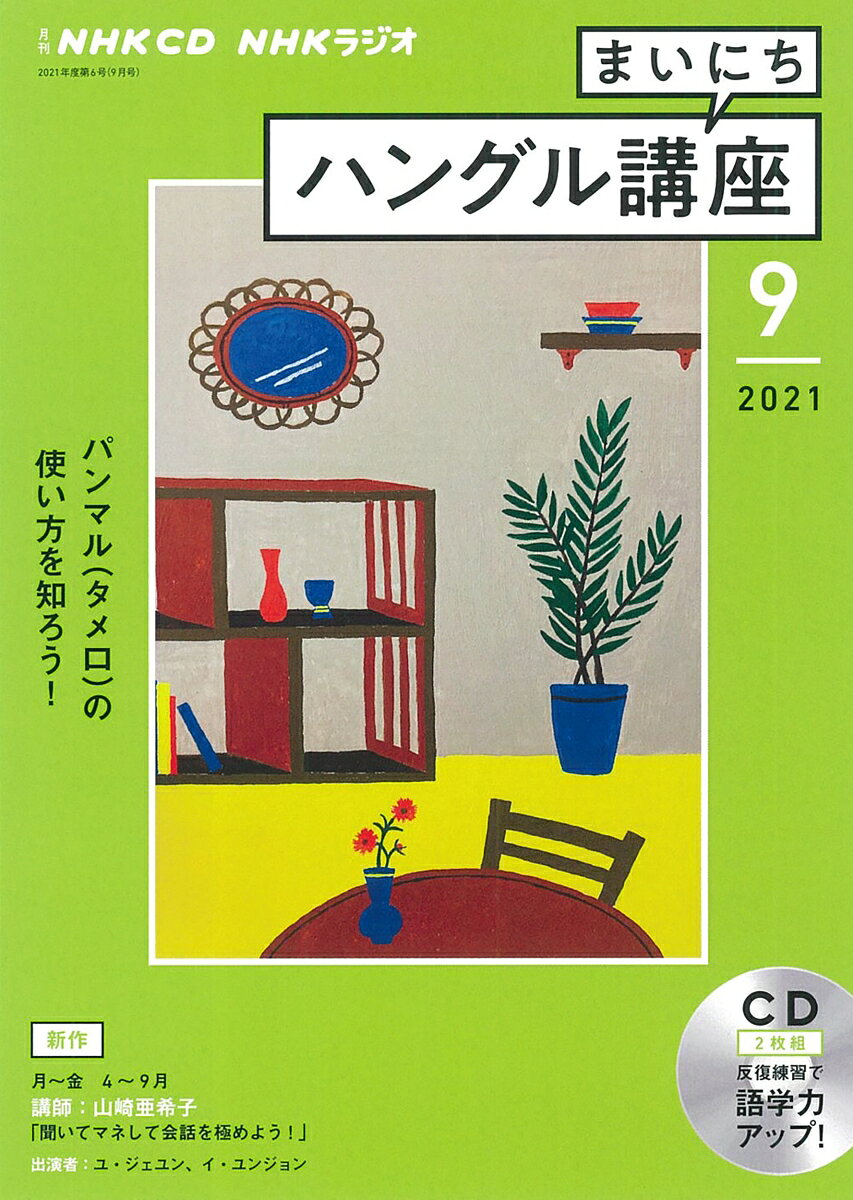 ◆◆◆おおむね良好な状態です。中古商品のため使用感等ある場合がございますが、品質には十分注意して発送いたします。 【毎日発送】 商品状態 著者名 出版社名 NHK出版、NHK出版 発売日 2021年08月 ISBN 9784143332945