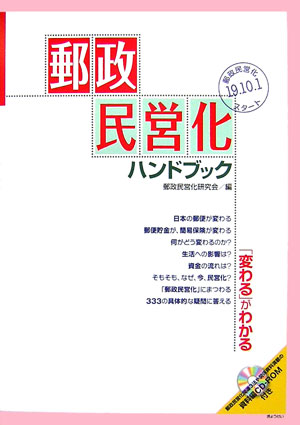 ◆◆◆全体的に使用感があります。カバーに破れがあります。中古ですので多少の使用感がありますが、品質には十分に注意して販売しております。迅速・丁寧な発送を心がけております。【毎日発送】 商品状態 著者名 編集:郵政民営化研究会 出版社名 ぎょ...
