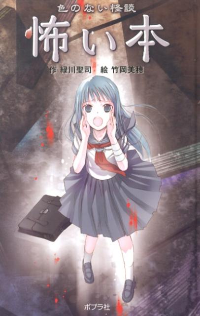 ◆◆◆おおむね良好な状態です。中古商品のため使用感等ある場合がございますが、品質には十分注意して発送いたします。 【毎日発送】 商品状態 著者名 緑川,聖司、竹岡,美穂 出版社名 ポプラ社 発売日 2013年04月 ISBN 9784591...