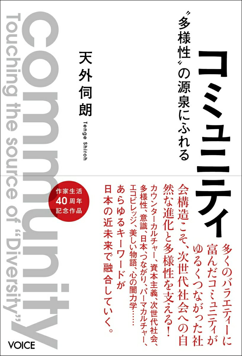 ◆◆◆小口に日焼け、汚れがあります。中古ですので多少の使用感がありますが、品質には十分に注意して販売しております。迅速・丁寧な発送を心がけております。【毎日発送】 商品状態 著者名 天外,伺朗,1942- 出版社名 ヴォイス出版事業部 発売...