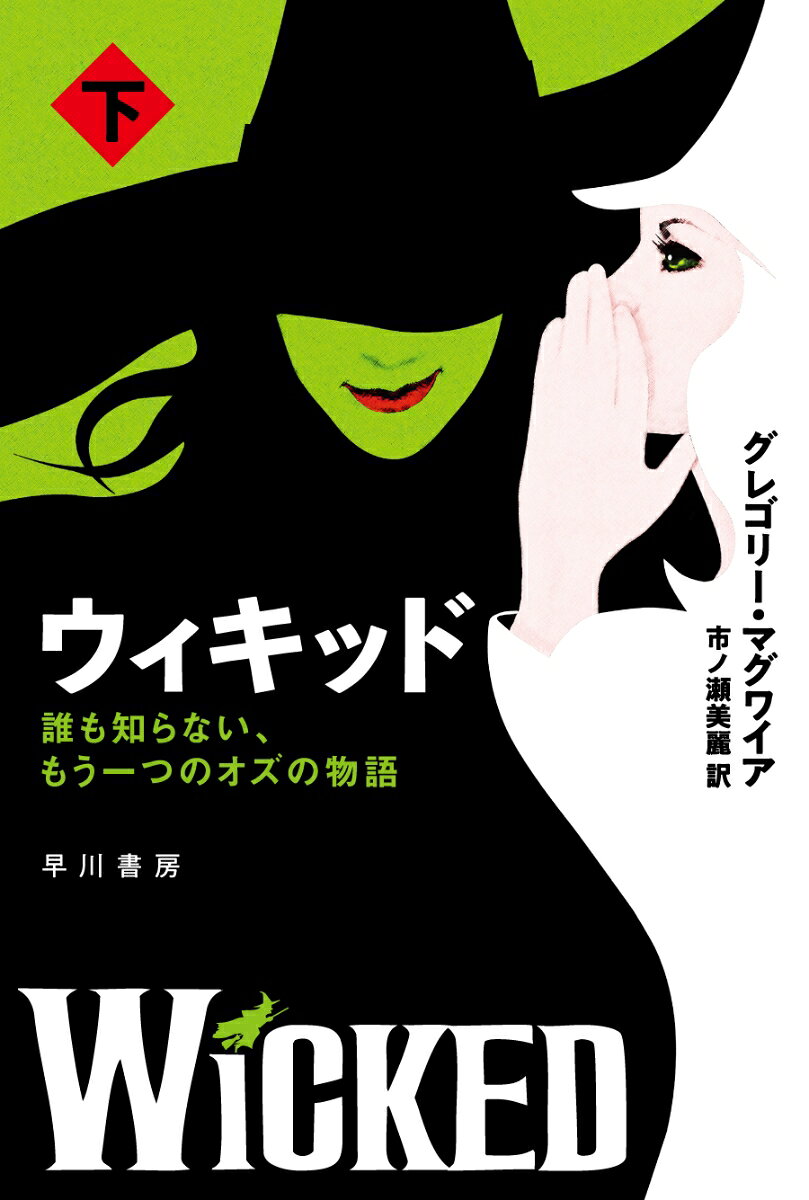 ◆◆◆非常にきれいな状態です。中古商品のため使用感等ある場合がございますが、品質には十分注意して発送いたします。 【毎日発送】 商品状態 著者名 Maguire,Gregory,1954-、市ノ瀬,美麗 出版社名 早川書房 発売日 2024...