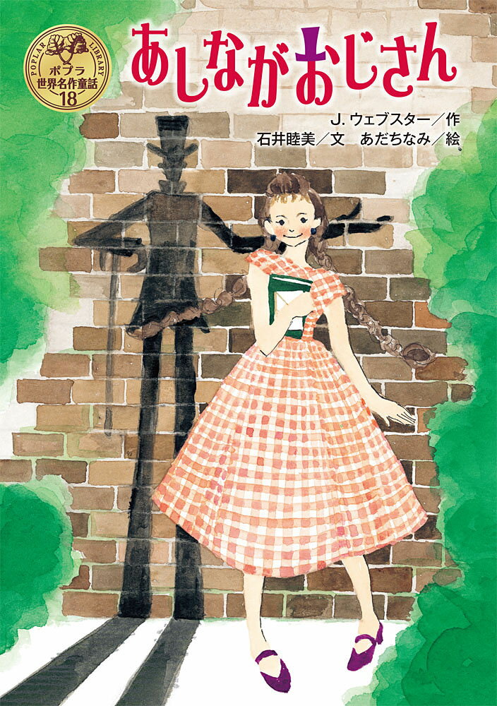 ◆◆◆おおむね良好な状態です。中古商品のため使用感等ある場合がございますが、品質には十分注意して発送いたします。 【毎日発送】 商品状態 著者名 Webster,Jean,1876-1916、石井,睦美,1957-、あだち,なみ 出版社名 ...