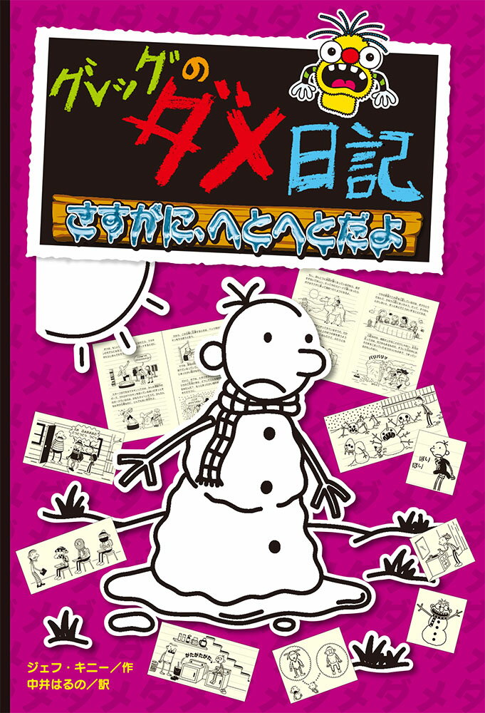 ◆◆◆全体的に汚れ、傷みがあります。中古ですので多少の使用感がありますが、品質には十分に注意して販売しております。迅速・丁寧な発送を心がけております。【毎日発送】 商品状態 著者名 Kinney,Jeff、中井,はるの 出版社名 ポプラ社 ...