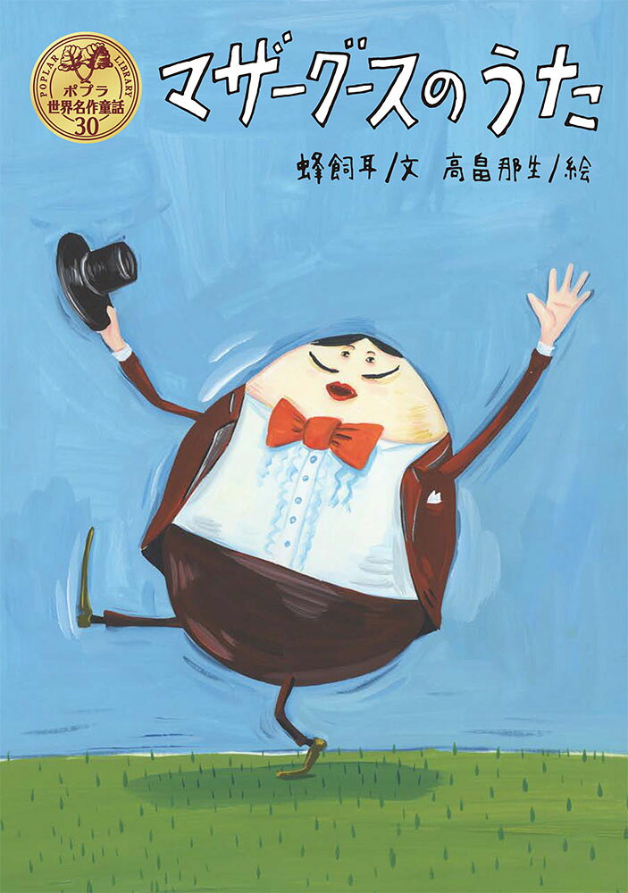 ◆◆◆非常にきれいな状態です。中古商品のため使用感等ある場合がございますが、品質には十分注意して発送いたします。 【毎日発送】 商品状態 著者名 蜂飼,耳,1974-、高畠,那生,1978- 出版社名 ポプラ社 発売日 2019年03月 I...