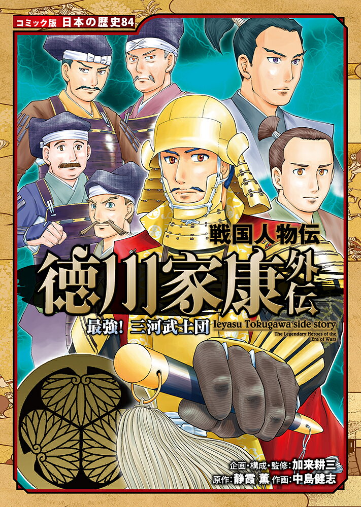 ◆◆◆非常にきれいな状態です。中古商品のため使用感等ある場合がございますが、品質には十分注意して発送いたします。 【毎日発送】 商品状態 著者名 静霞薫1958-、加来耕三1958-、中島健志 出版社名 ポプラ社 発売日 2022年12月 ...