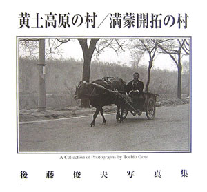 ◆◆◆非常にきれいな状態です。中古商品のため使用感等ある場合がございますが、品質には十分注意して発送いたします。 【毎日発送】 商品状態 著者名 著:後藤 俊夫 出版社名 朝日新聞出版 発売日 2006年10月 ISBN 978402100...