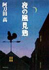 ◆◆◆おおむね良好な状態です。中古商品のため使用感等ある場合がございますが、品質には十分注意して発送いたします。 【毎日発送】 商品状態 著者名 著:阿刀田 高 出版社名 朝日新聞出版 発売日 1999年02月 ISBN 978402264...