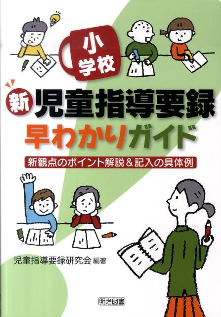 ◆◆◆おおむね良好な状態です。中古商品のため使用感等ある場合がございますが、品質には十分注意して発送いたします。 【毎日発送】 商品状態 著者名 編集:児童指導要録研究会 出版社名 明治図書出版 発売日 2011年03月 ISBN 9784...