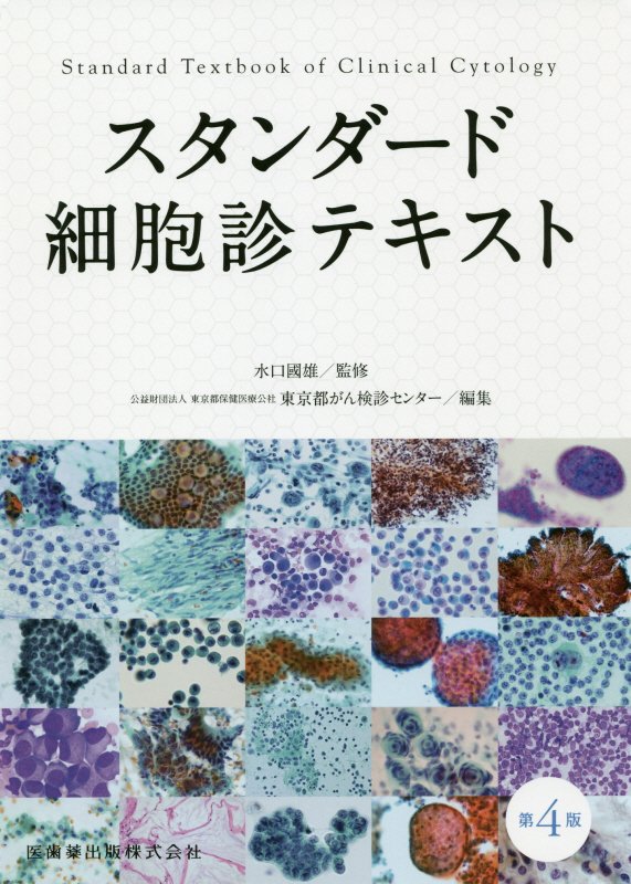 ◆◆◆おおむね良好な状態です。中古商品のため使用感等ある場合がございますが、品質には十分注意して発送いたします。 【毎日発送】 商品状態 著者名 水口,国雄,1945-、東京都がん検診センター 出版社名 医歯薬出版 発売日 2019年06月...