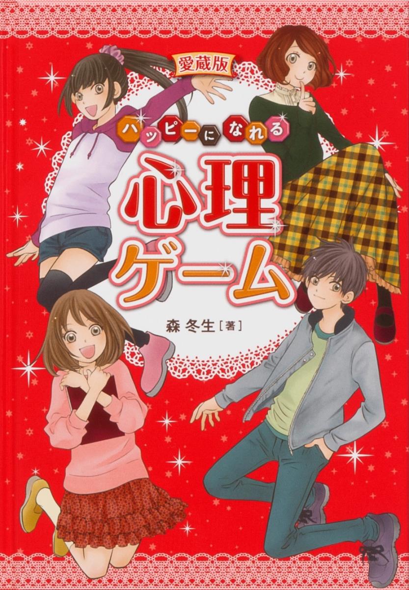 ◆◆◆おおむね良好な状態です。中古商品のため使用感等ある場合がございますが、品質には十分注意して発送いたします。 【毎日発送】 商品状態 著者名 森,冬生,1962- 出版社名 金の星社 発売日 2018年02月 ISBN 97843230...