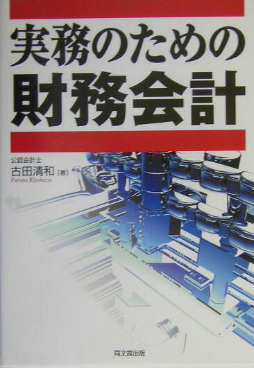 ◆◆◆カバーに傷みがあります。中古ですので多少の使用感がありますが、品質には十分に注意して販売しております。迅速・丁寧な発送を心がけております。【毎日発送】 商品状態 著者名 著:古田 清和 出版社名 同文館出版 発売日 2004年03月 ...
