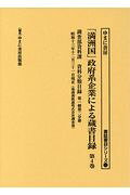◆◆◆おおむね良好な状態です。中古商品のため使用感等ある場合がございますが、品質には十分注意して発送いたします。 【毎日発送】 商品状態 著者名 ゆまに書房、南満州鉄道株式会社 出版社名 ゆまに書房 発売日 2017年08月 ISBN 97...