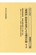 ◆◆◆非常にきれいな状態です。中古商品のため使用感等ある場合がございますが、品質には十分注意して発送いたします。 【毎日発送】 商品状態 著者名 ゆまに書房、南満州鉄道株式会社 出版社名 ゆまに書房 発売日 2017年08月 ISBN 97...