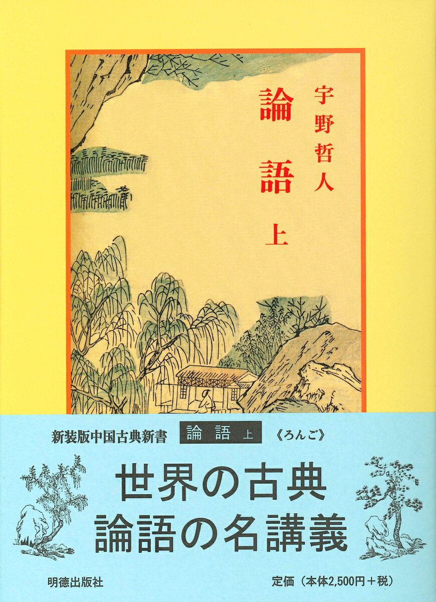 ◆◆◆全体的に汚れ、日焼け、傷みがあります。印押しがあります。中古ですので多少の使用感がありますが、品質には十分に注意して販売しております。迅速・丁寧な発送を心がけております。【毎日発送】 商品状態 著者名 宇野,哲人,1875-1974 ...