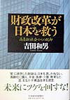 ◆◆◆全体的に使用感、汚れ、日焼けがあります。中古ですので多少の使用感がありますが、品質には十分に注意して販売しております。迅速・丁寧な発送を心がけております。【毎日発送】 商品状態 著者名 著:吉田 和男 出版社名 日本経済新聞出版社 発...