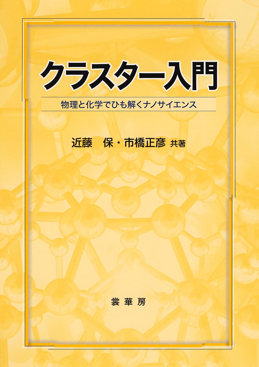 ◆◆◆カバーに日焼けがあります。中古ですので多少の使用感がありますが、品質には十分に注意して販売しております。迅速・丁寧な発送を心がけております。【毎日発送】 商品状態 著者名 近藤,保,1936-、市橋,正彦 出版社名 裳華房 発売日 2...