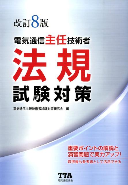 ◆◆◆全体的に使用感があります。表紙に傷みがあります。中古ですので多少の使用感がありますが、品質には十分に注意して販売しております。迅速・丁寧な発送を心がけております。【毎日発送】 商品状態 著者名 編集:電気通信主任技術者試験対策研究会 ...