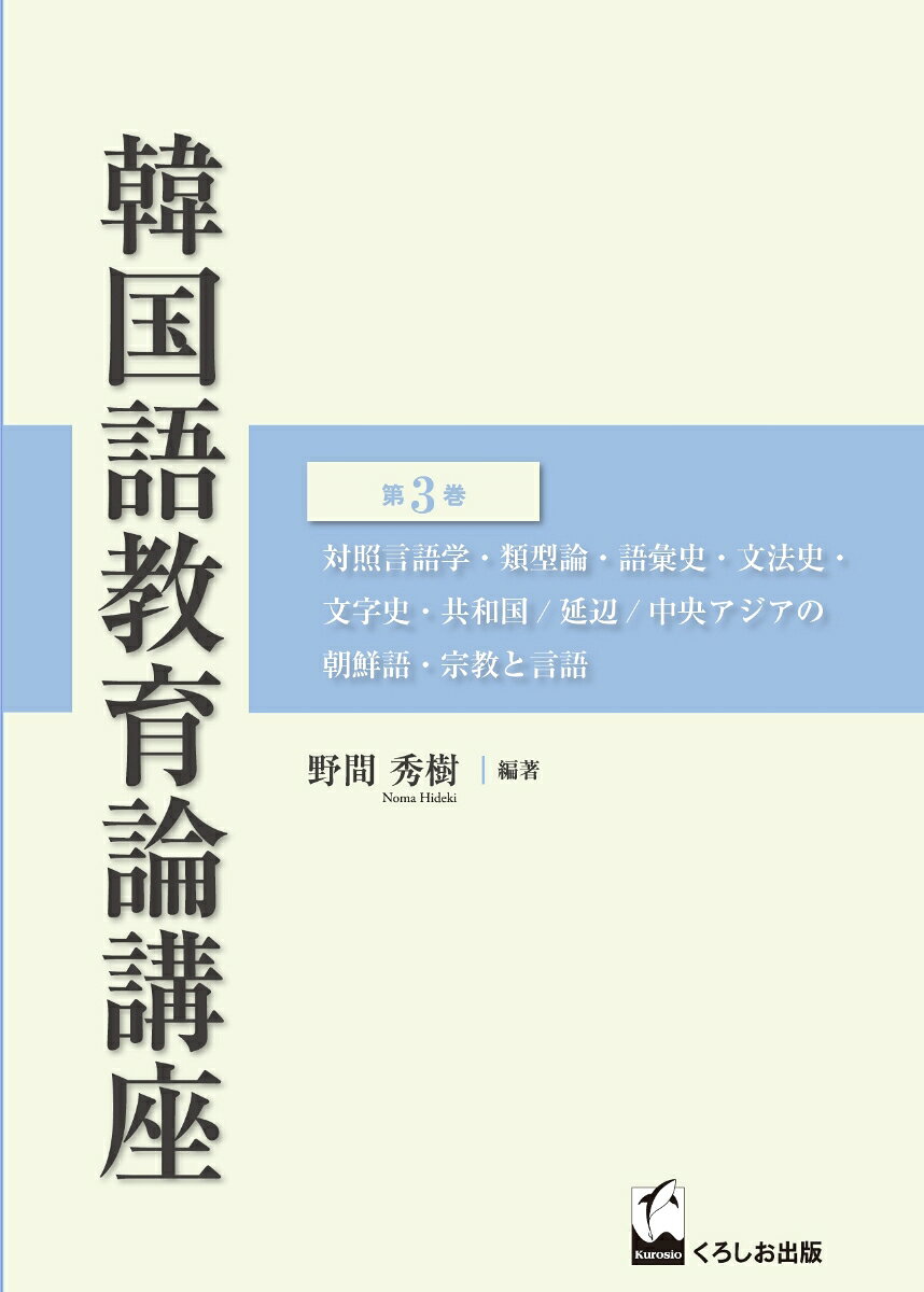 ◆◆◆非常にきれいな状態です。中古商品のため使用感等ある場合がございますが、品質には十分注意して発送いたします。 【毎日発送】 商品状態 著者名 野間,秀樹,1953- 出版社名 くろしお出版 発売日 2018年02月 ISBN 97848...