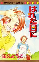 ◆◆◆小口に日焼けがあります。中古ですので多少の使用感がありますが、品質には十分に注意して販売しております。迅速・丁寧な発送を心がけております。【毎日発送】 商品状態 著者名 著:田久 ようこ 出版社名 集英社 発売日 2000年09月 I...