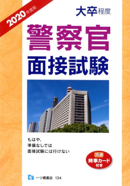 ◆◆◆おおむね良好な状態です。中古商品のため使用感等ある場合がございますが、品質には十分注意して発送いたします。 【毎日発送】 商品状態 著者名 編集:公務員試験情報研究会 出版社名 一ツ橋書店 発売日 2018年11月 ISBN 9784...