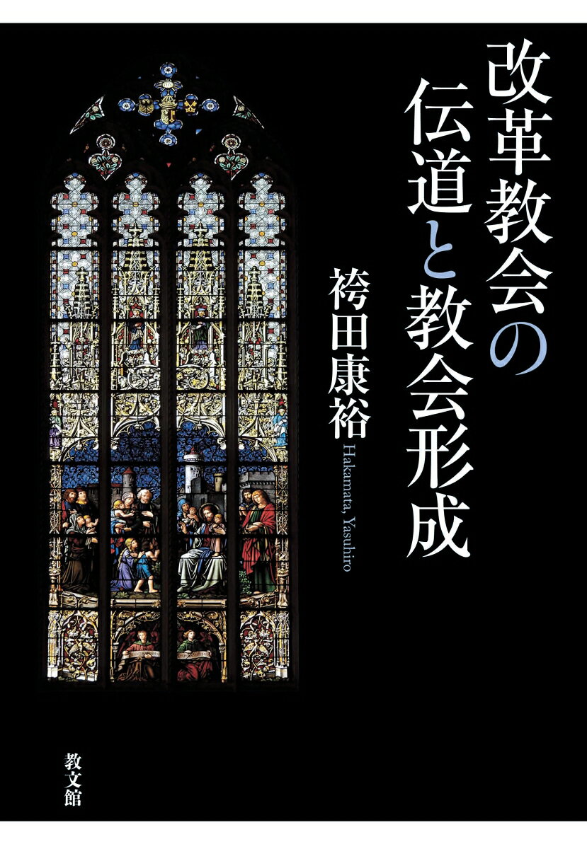 ◆◆◆おおむね良好な状態です。中古商品のため使用感等ある場合がございますが、品質には十分注意して発送いたします。 【毎日発送】 商品状態 著者名 袴田,康裕,1962- 出版社名 教文館 発売日 2017年02月 ISBN 97847642...