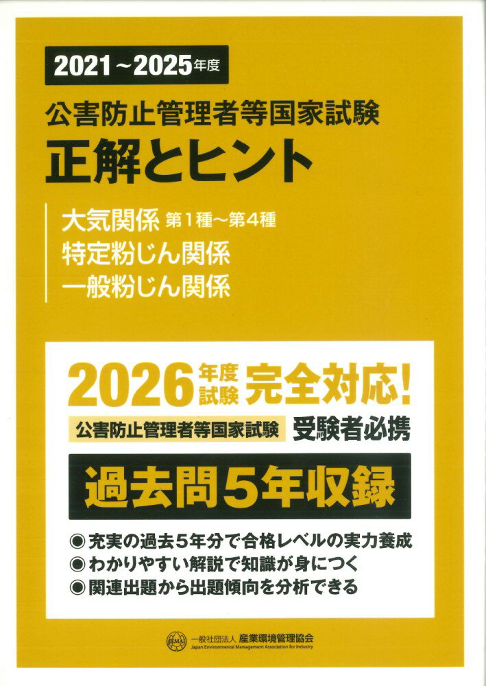 ◆◆◆非常にきれいな状態です。中古商品のため使用感等ある場合がございますが、品質には十分注意して発送いたします。 【毎日発送】 商品状態 著者名 産業環境管理協会 出版社名 丸善出版 発売日 2026年04月 ISBN 9784862402370