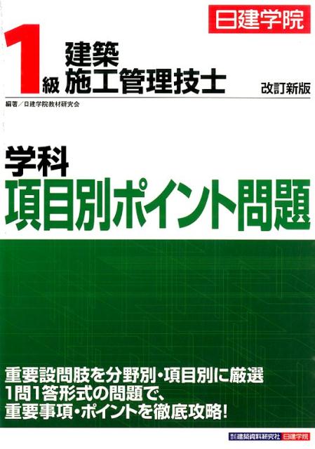 ◆◆◆おおむね良好な状態です。中古商品のため使用感等ある場合がございますが、品質には十分注意して発送いたします。 【毎日発送】 商品状態 著者名 編集:日建学院教材研究会 出版社名 建築資料研究社 発売日 2015年03月 ISBN 978...