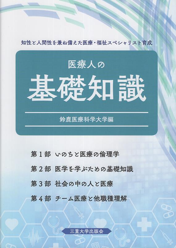 ◆◆◆歪み、書き込みがあります。開き癖があります。中古ですので多少の使用感がありますが、品質には十分に注意して販売しております。迅速・丁寧な発送を心がけております。【毎日発送】 商品状態 著者名 著:鈴鹿医療科学大学医療人底力教育センター ...