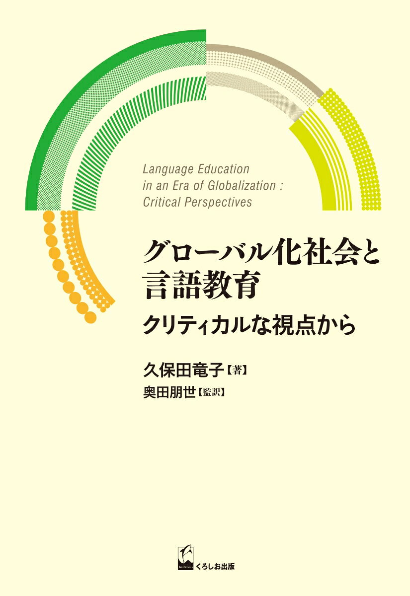 ◆◆◆全体的に汚れ、日焼け、傷みがあります。中古ですので多少の使用感がありますが、品質には十分に注意して販売しております。迅速・丁寧な発送を心がけております。【毎日発送】 商品状態 著者名 久保田,竜子、奥田,朋世 出版社名 くろしお出版 ...
