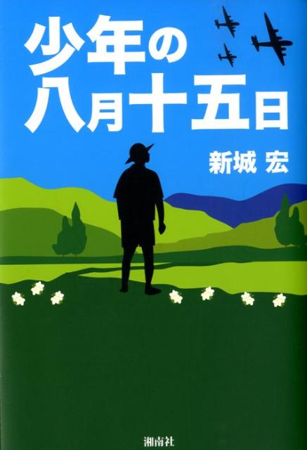 ◆◆◆おおむね良好な状態です。中古商品のため使用感等ある場合がございますが、品質には十分注意して発送いたします。 【毎日発送】 商品状態 著者名 著:新城 宏 出版社名 星雲社 発売日 2008年12月 ISBN 9784434125669
