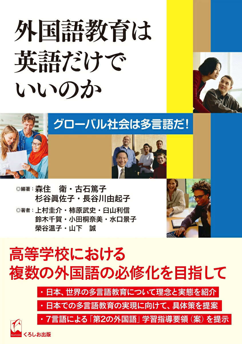 ◆◆◆非常にきれいな状態です。中古商品のため使用感等ある場合がございますが、品質には十分注意して発送いたします。 【毎日発送】 商品状態 著者名 森住衛、古石篤子、杉谷眞佐子 出版社名 くろしお出版 発売日 2016年03月 ISBN 97...