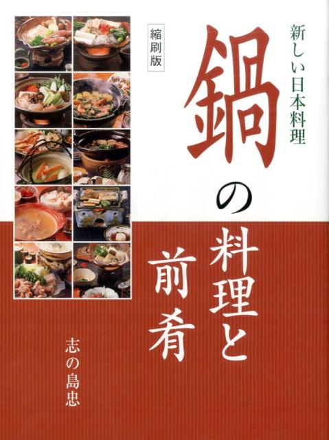 ◆◆◆おおむね良好な状態です。中古商品のため使用感等ある場合がございますが、品質には十分注意して発送いたします。 【毎日発送】 商品状態 著者名 志の島,忠,1928-2001 出版社名 旭屋出版 発売日 2016年10月 ISBN 978...