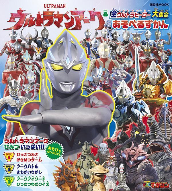 ◆◆◆表紙に傷みがあります。中古ですので多少の使用感がありますが、品質には十分に注意して販売しております。迅速・丁寧な発送を心がけております。【毎日発送】 商品状態 著者名 編集:講談社,監修:円谷プロダクション 出版社名 講談社 発売日 ...
