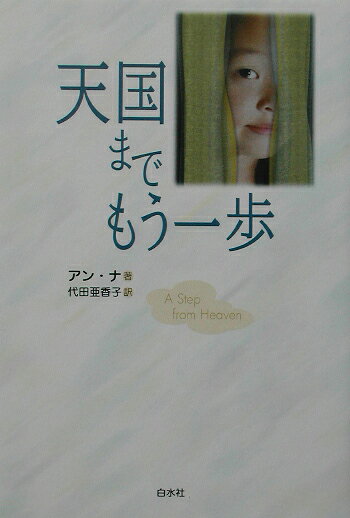 ◆◆◆非常にきれいな状態です。中古商品のため使用感等ある場合がございますが、品質には十分注意して発送いたします。 【毎日発送】 商品状態 著者名 An,Na,1972-、代田,亜香子 出版社名 白水社 発売日 2002年08月 ISBN 9...