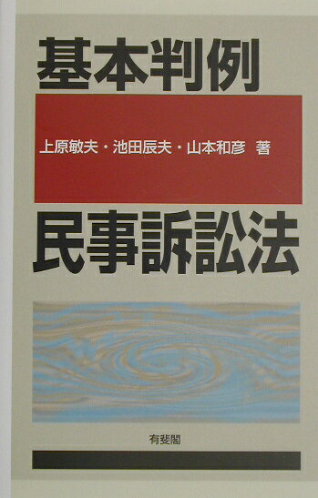 ◆◆◆書き込みがあります。小口に日焼けがあります。中古ですので多少の使用感がありますが、品質には十分に注意して販売しております。迅速・丁寧な発送を心がけております。【毎日発送】 商品状態 著者名 上原,敏夫,1950-、池田,辰夫,1952...