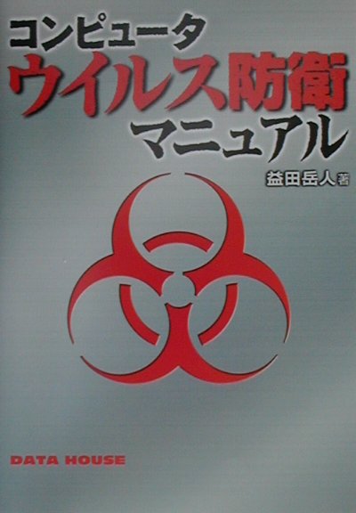 ◆◆◆カバーに日焼けがあります。中古ですので多少の使用感がありますが、品質には十分に注意して販売しております。迅速・丁寧な発送を心がけております。【毎日発送】 商品状態 著者名 著:益田 岳人 出版社名 データハウス 発売日 2001年07...