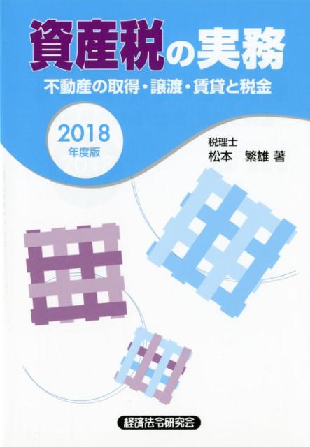 ◆◆◆おおむね良好な状態です。中古商品のため使用感等ある場合がございますが、品質には十分注意して発送いたします。 【毎日発送】 商品状態 著者名 著:松本 繁雄 出版社名 経済法令研究会 発売日 2018年07月 ISBN 97847668...