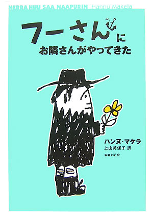 ◆◆◆おおむね良好な状態です。中古商品のため使用感等ある場合がございますが、品質には十分注意して発送いたします。 【毎日発送】 商品状態 著者名 M?kel?Hannu、上山美保子 出版社名 国書刊行会 発売日 2007年11月 ISBN ...