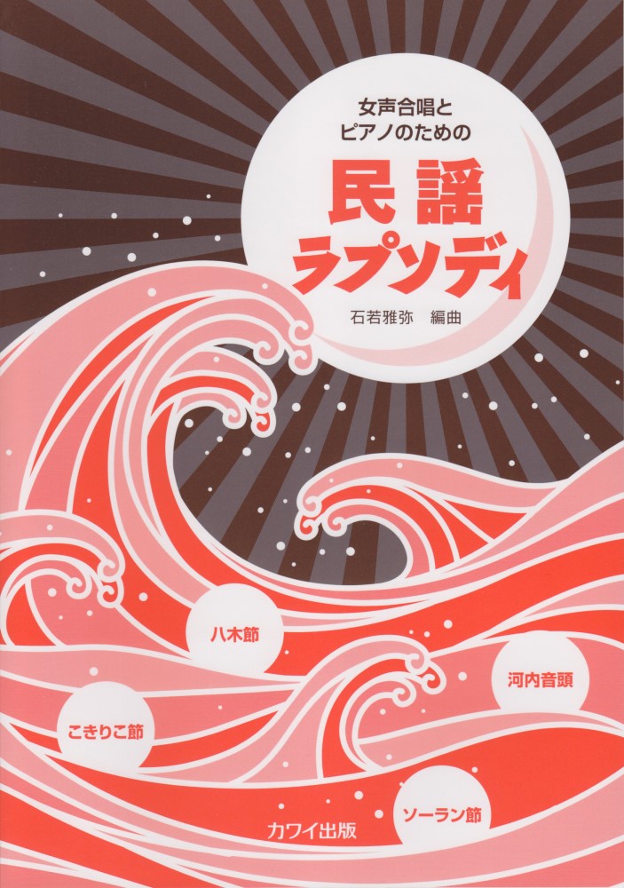 ◆◆◆全体的に使用感があります。表紙に日焼けがあります。中古ですので多少の使用感がありますが、品質には十分に注意して販売しております。迅速・丁寧な発送を心がけております。【毎日発送】 商品状態 著者名 その他:石若 雅弥 出版社名 カワイ出...