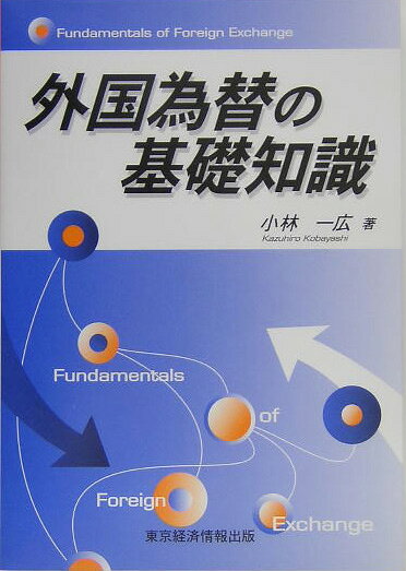 ◆◆◆おおむね良好な状態です。中古商品のため使用感等ある場合がございますが、品質には十分注意して発送いたします。 【毎日発送】 商品状態 著者名 小林,一広,1941- 出版社名 東京経済情報出版 発売日 2005年05月 ISBN 978...